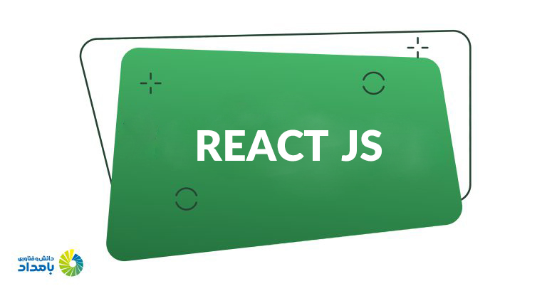 بوت کمپ React Js دانش و فناوری بامداد